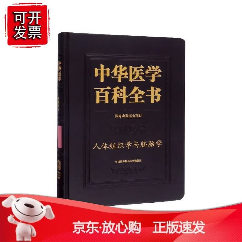 中华医学百科全书人体组织学与胚胎学