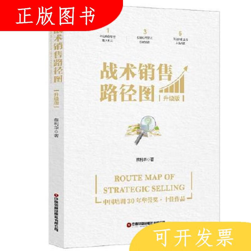 中国财富出版社蔡利华战术销售路径图9787504775641