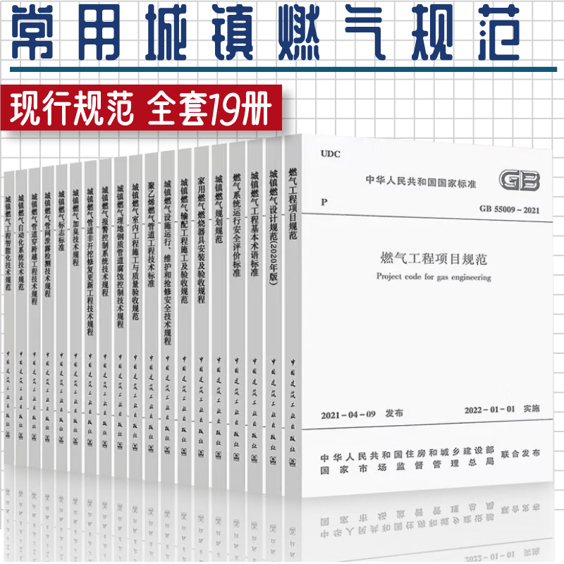 2022年现行 常用 城镇燃气规范全套19册 城镇燃气设计规范GB 50028-2006 2020年 燃气工程项目规范 燃气安全 常用城镇燃气规范 城镇燃气输配工程施工及验收标准2023