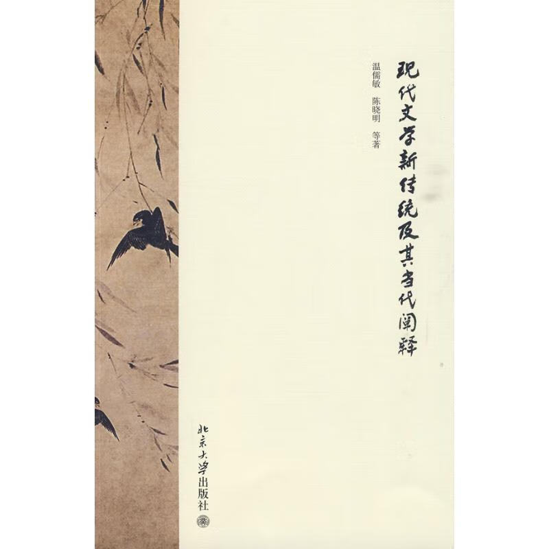 现代文学新传统及其当代阐释 温儒敏,陈晓明等著 9787301164556