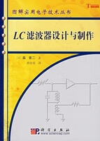 LC滤波器设计与制作科学出版社直发/科学出版社