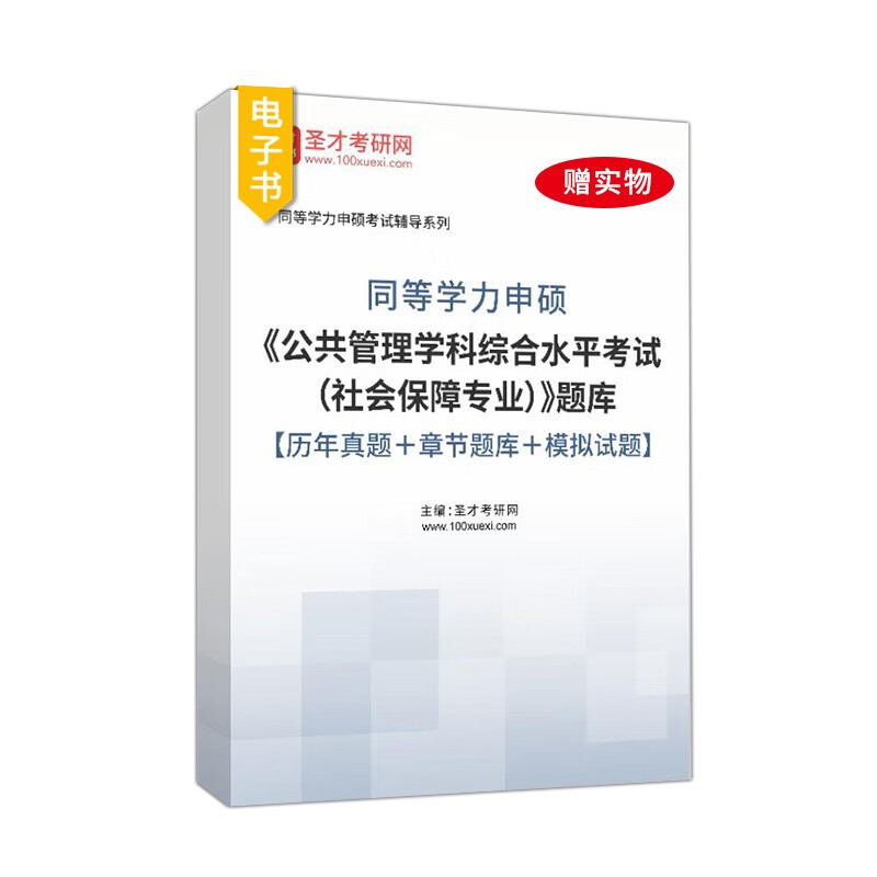 同等学力申请硕士学位公共管理学科综合水平考试行政管理专业卫生事业管理专业教育管理专业社会保障专业土地资源管理专业大纲题库历年真题答案解析圣才同等学力申硕 【社会保障】题库（含2023年真题） 电子书+