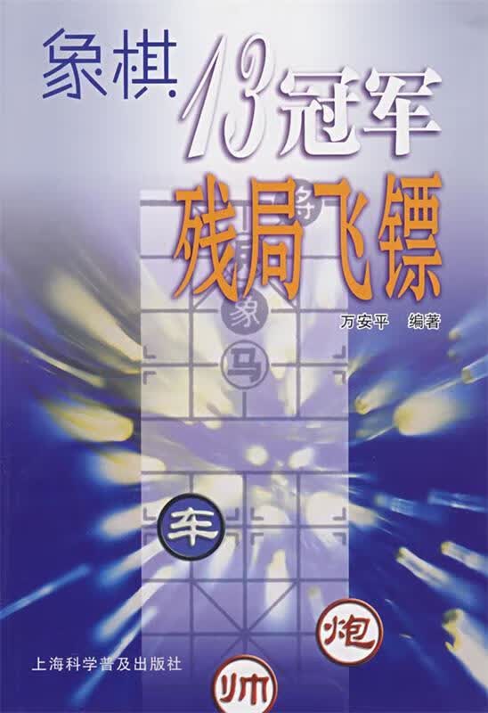 象棋13冠军残局飞镖 万安平 编著【书】