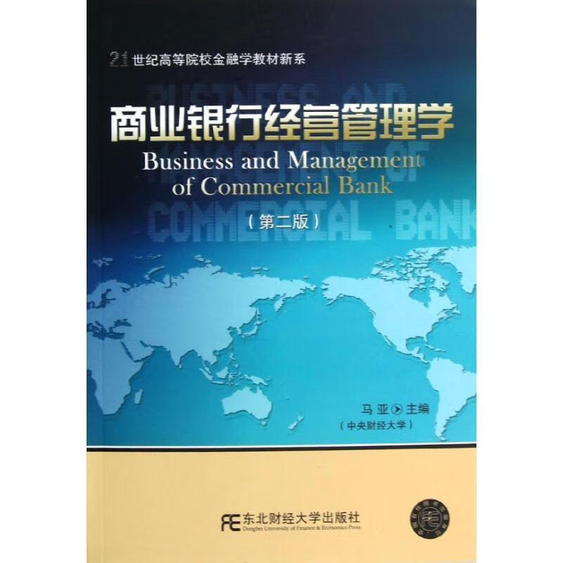 商业银行经营管理学 马亚主编