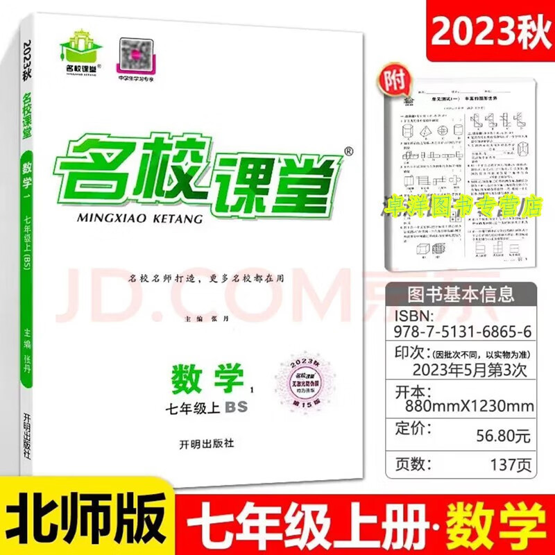 2023秋 名校课堂 七年级上册数学北师版【2023秋版】