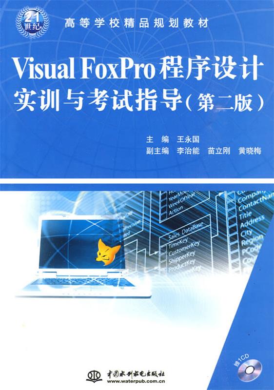 Visual FoxPro程序设计实训与考试指导【好书，下单速发】
