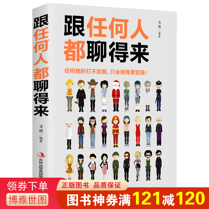 跟任何人都聊得来（中译版）说话心理学人际交往提高情商聊天术社交口才说话技巧书籍