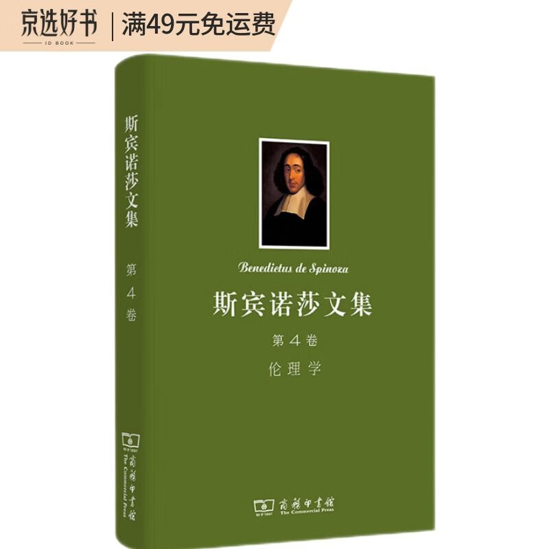 斯宾诺莎文集(第4卷)：伦理学