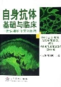 自身抗体基础与临床 仲人前,范列英