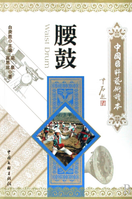 腰鼓/中国国粹艺术读本