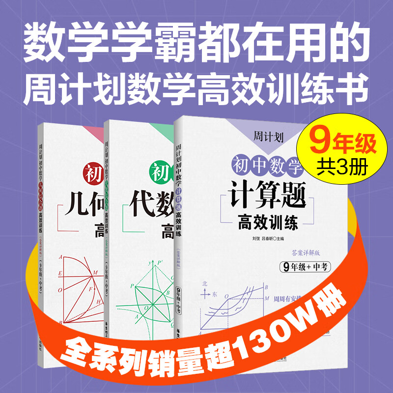 3本.9年级周计划初中数学几何+代数+计算题九年级+中考复习训练专项提高初三中考