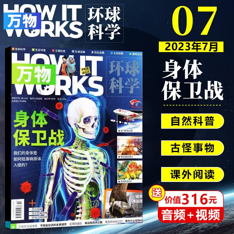 8月爆炸 环球科学万物杂志2023年 7月身体保卫战/6月危险地球/5月/4/3/2/1期22/21年青少版科普How it works中文版 2023年7月 身体保卫战