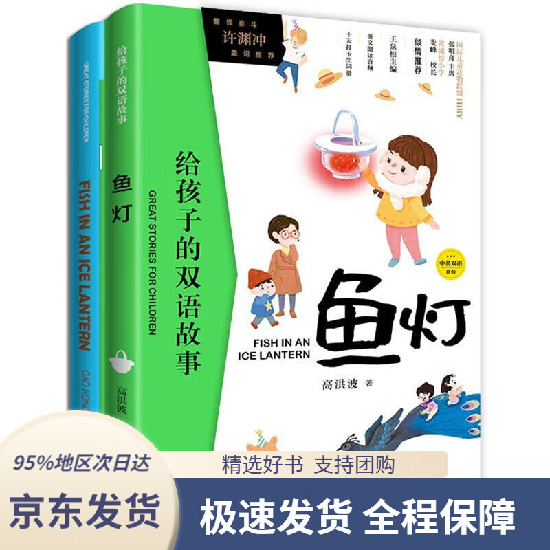 【 京东配送 支持团购】给孩子的双语故事:鱼灯（中英双语）