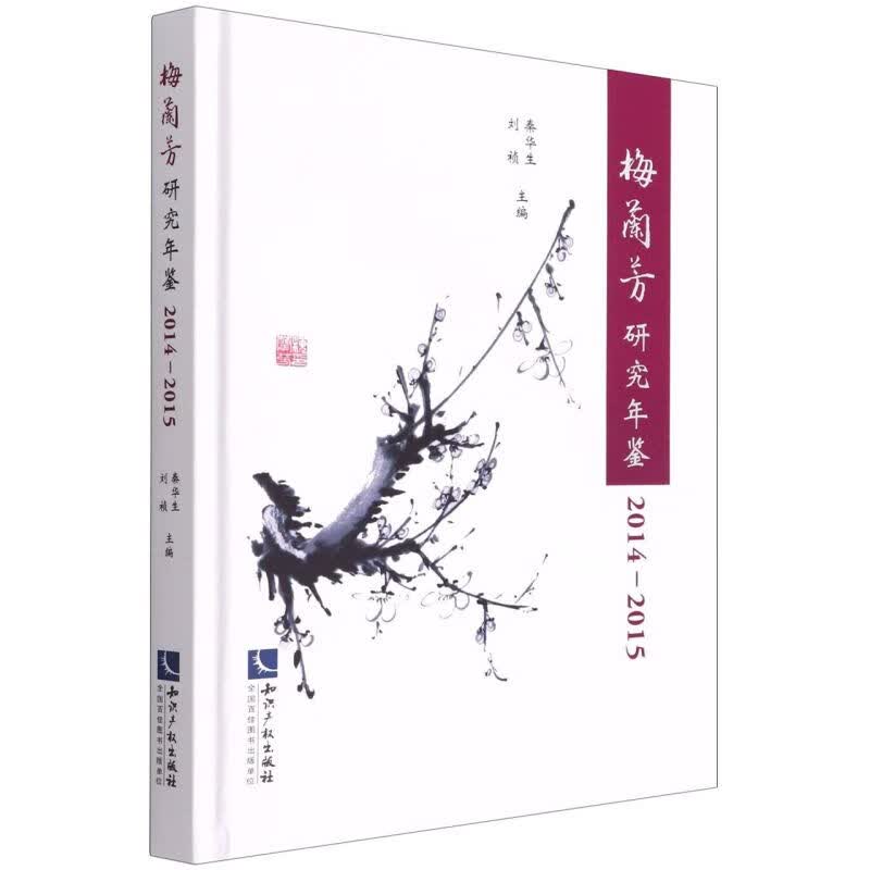 梅兰芳研究年鉴(2014-2015)(精)