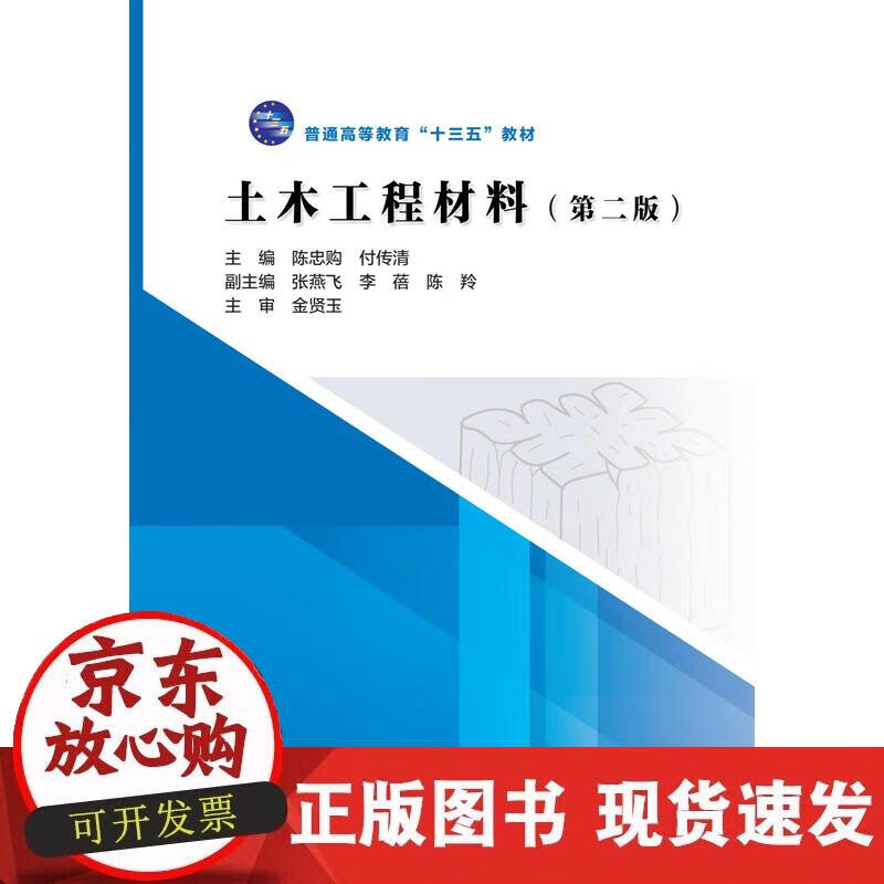 【现货】土木工程材料（第二版）（普通高等教育“十三五”规划教材）