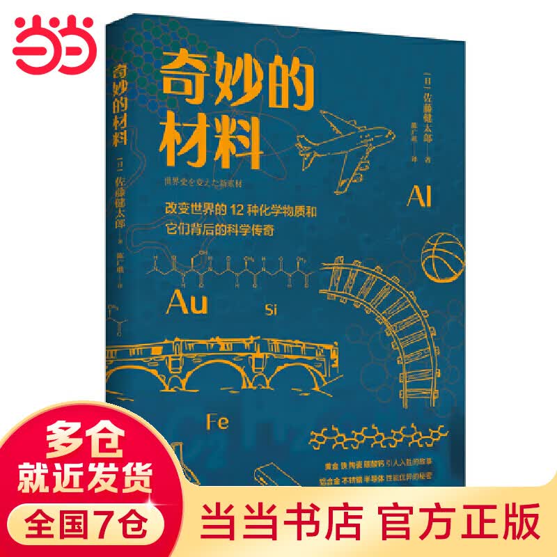 奇妙的材料：改变世界的12种化学物质和它们背后的科学传奇