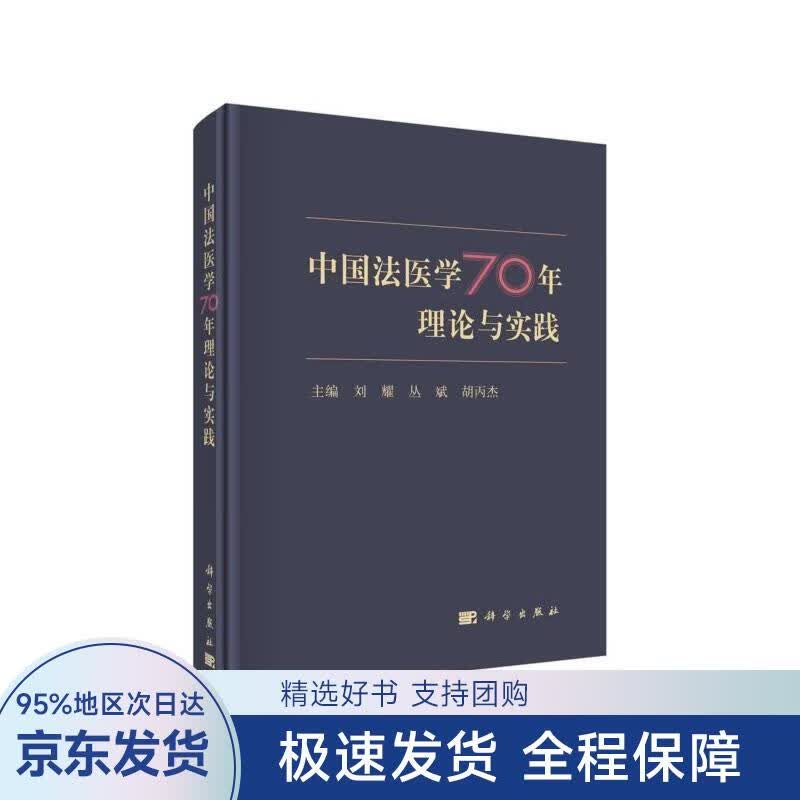 中国法医学70年理论与实践