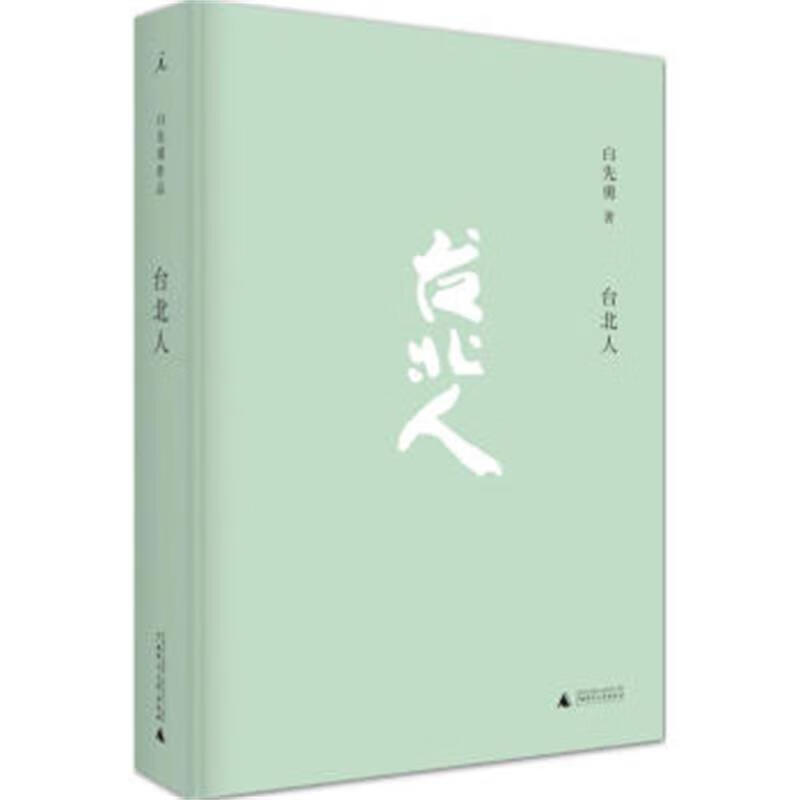 台北人 白先勇 享有世界声誉的当代文学的经典 【理想国官方】 台北人(新版)