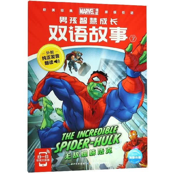 无敌蜘蛛浩克/男孩智慧成长双语故事