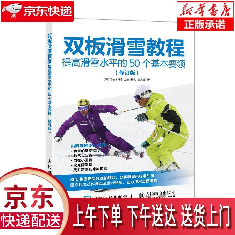【新华畅销图书】双板滑雪教程 提高滑雪水平的50个基本要领 修订版 [日]佐佐木常念,杨凡,王爽