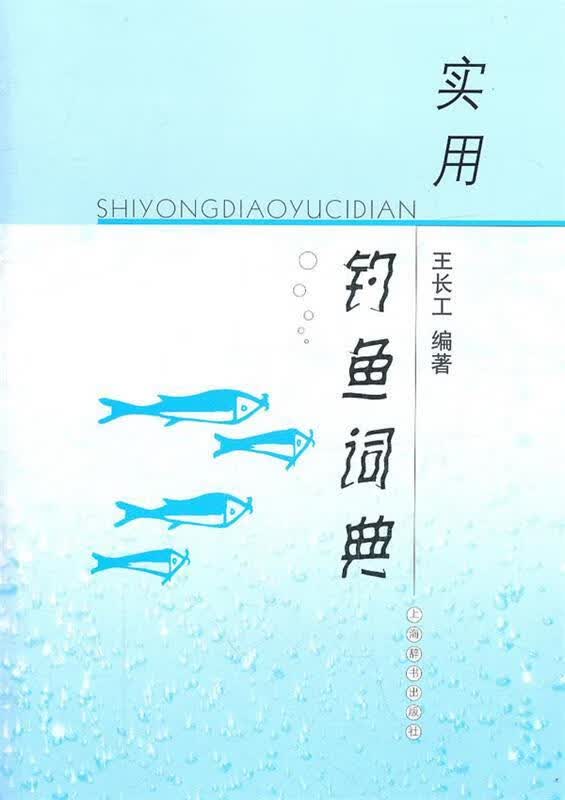 实用钓鱼词典 王长工 编著 上海辞书出版社