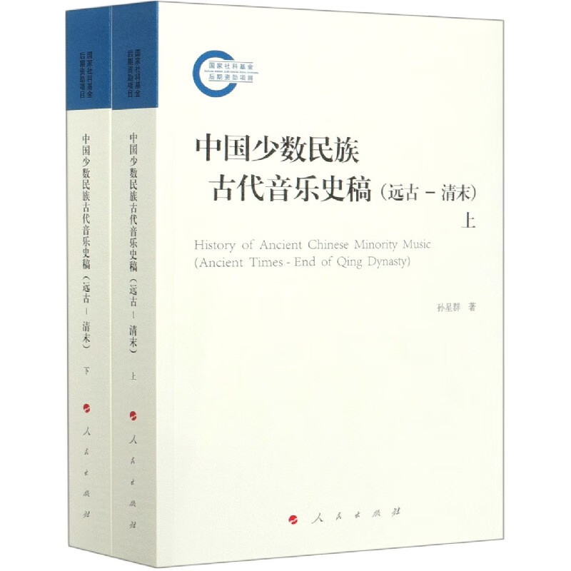 中国少数民族古代音乐史稿(远古-清末上下)