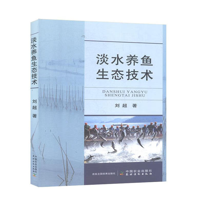 淡水养鱼生态技术 农业/林业 刘超著 中国农业出版社 9787109263185