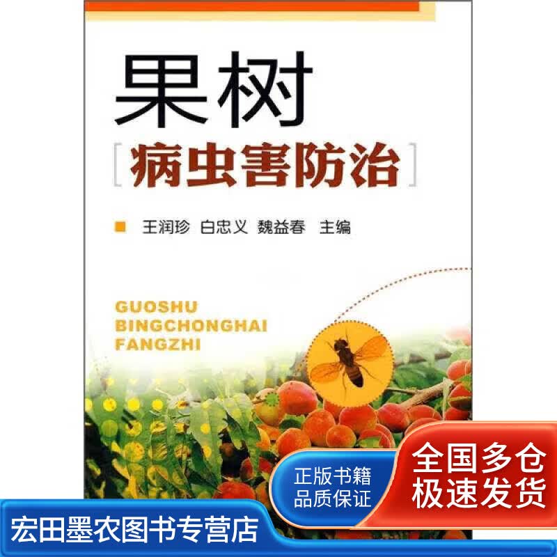 果树病虫害防治【好书】