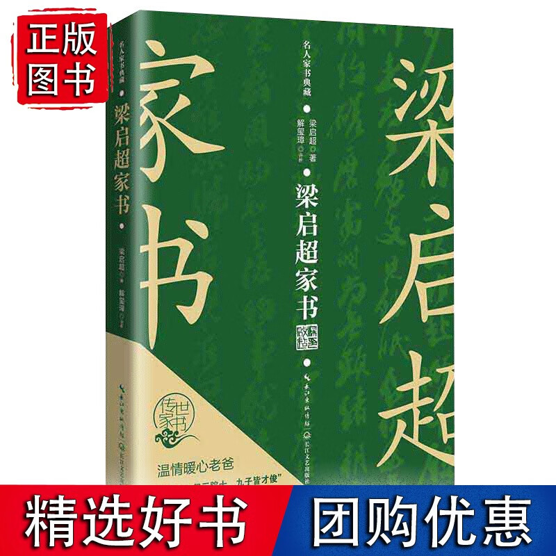 梁启超家书（名人家书典藏系列）