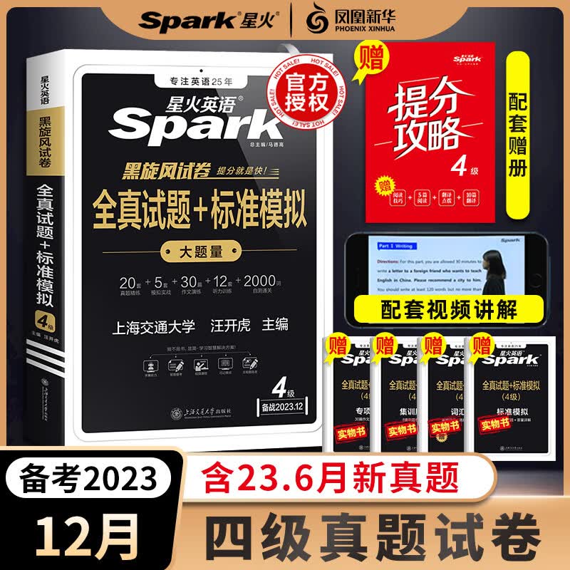 【自选】新版适用2023年12月星火四级考试英语真题全套试卷资料含6月历年真题大学英语cet4级模拟词汇听力阅读单词口语翻译写作专项书 英语四级模拟 定价：65.8