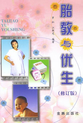 胎教与优生修订版 罗虹,江朝光 编著 金盾出版社 9787508215129