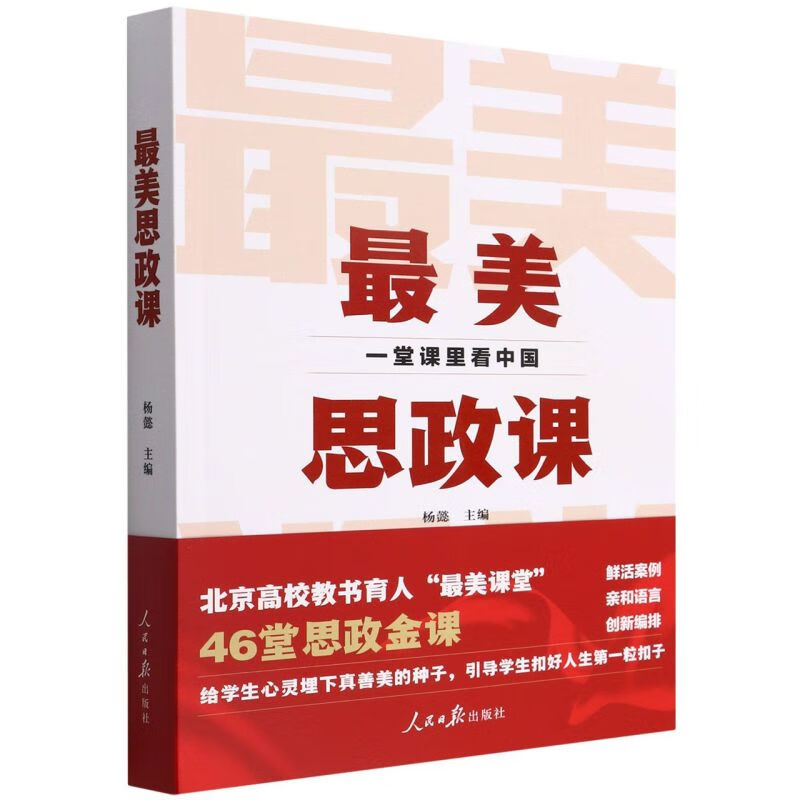 最美思政课(一堂课里看中国)