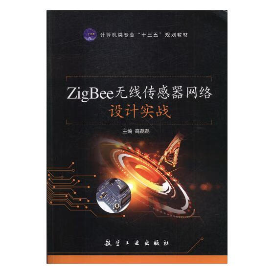 ZigBee无线传感器网络设计实战【书】
