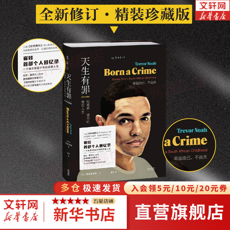 【樊登】天生有罪 中文 精装珍藏版 崔娃 特雷弗·诺亚的变色人生 《小崔每日秀》主持人 特雷弗·诺亚回忆录 旗舰店人物传记书籍图书 记书籍图书