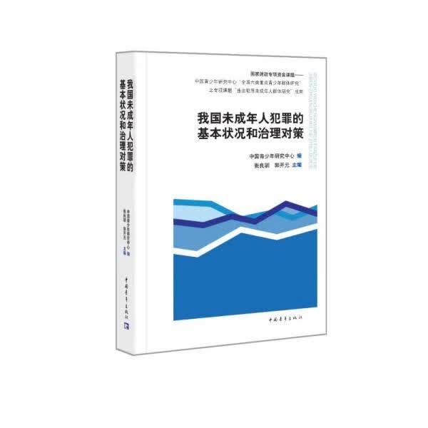 我国未成年人犯罪的基本状况和治理对策9787515339221