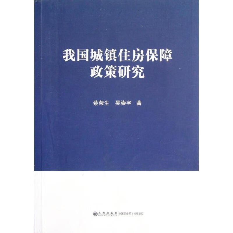 我国城镇住房保障政策研究 蔡荣生,吴崇宇著【书】