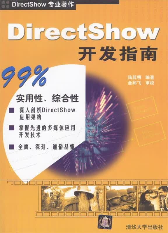 DirectShow开发指南 陆其明 编著 清华大学出版社