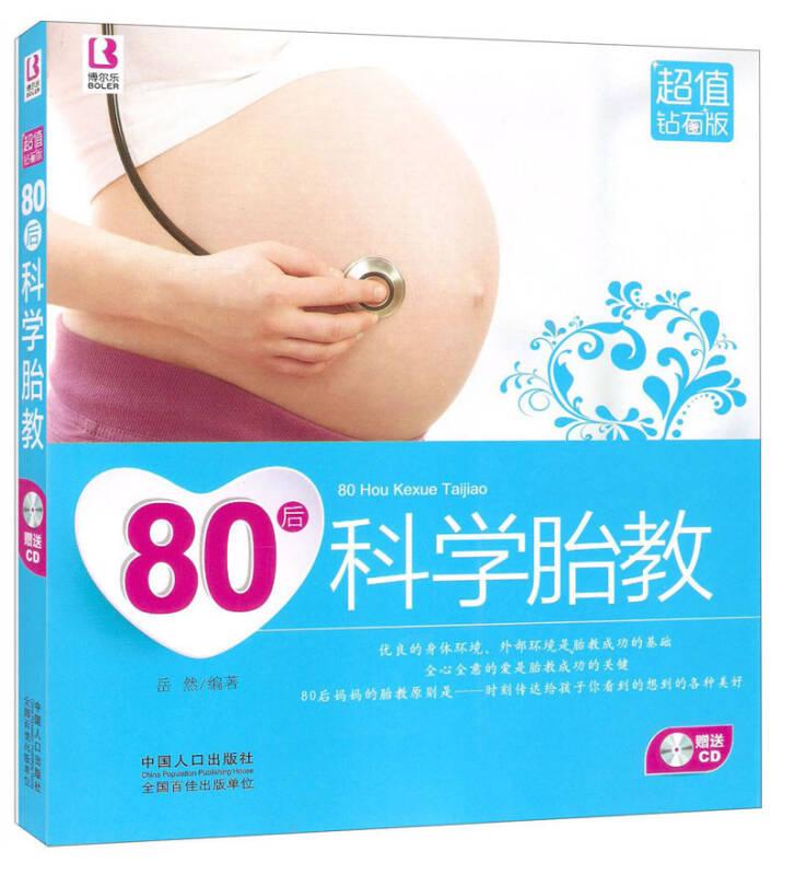 二手80后科学胎教（超值钻石版）