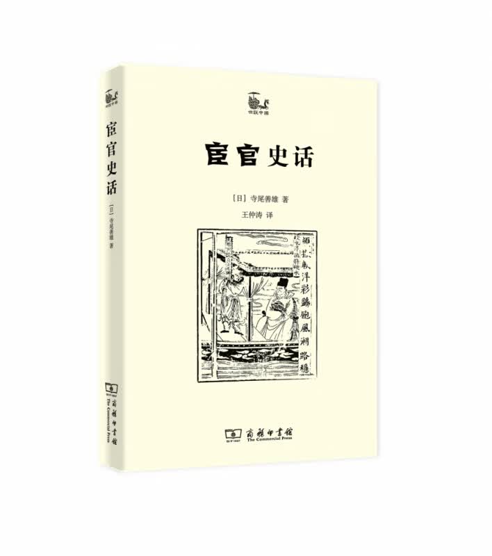 宦官史话/世说中国