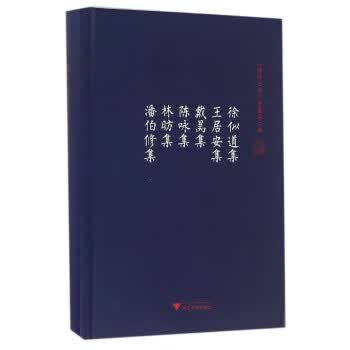 徐似道集 王居安集 戴昺集 陈咏集 林昉集 潘伯修集 项琳冰, 等 浙江大学出版社