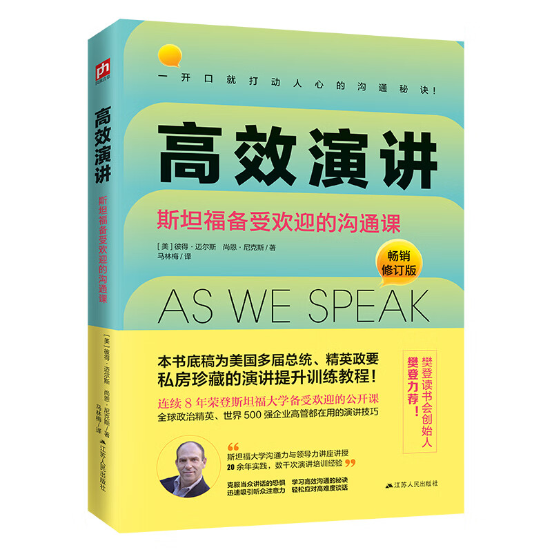 高效演讲：斯坦福备受欢迎的沟通课
