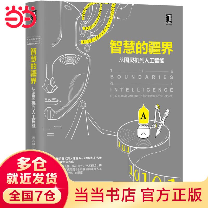 智慧的疆界：从图灵机到人工智能
