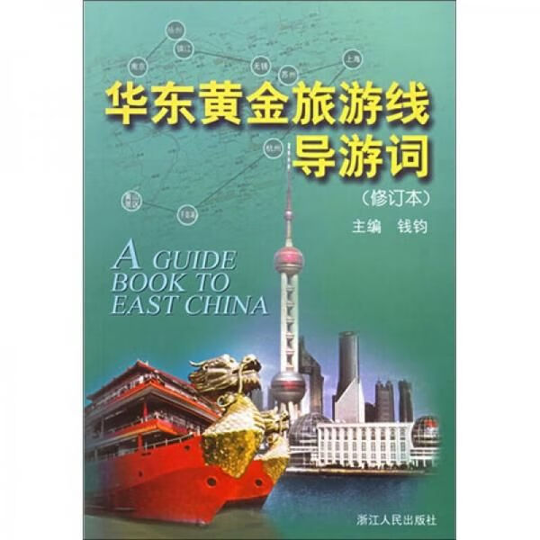 华东黄金旅游线导游词 钱钧
