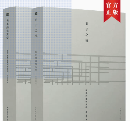 【2册】关系的建筑学&芥子之境