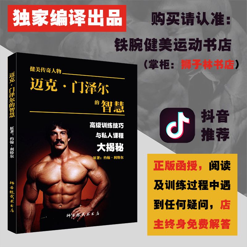 迈克门泽尔的智慧-训练技巧与私人课程/麦克健美健身肌肉