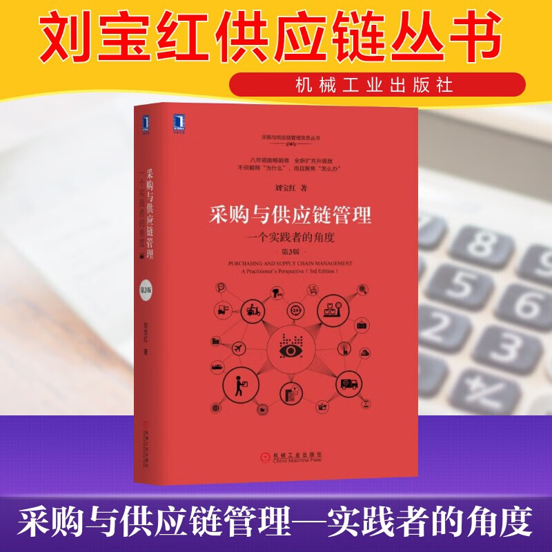 采购与供应链管理 刘宝红 一个实践者的角度第3版 物流采购成本控制 供应链书籍 供