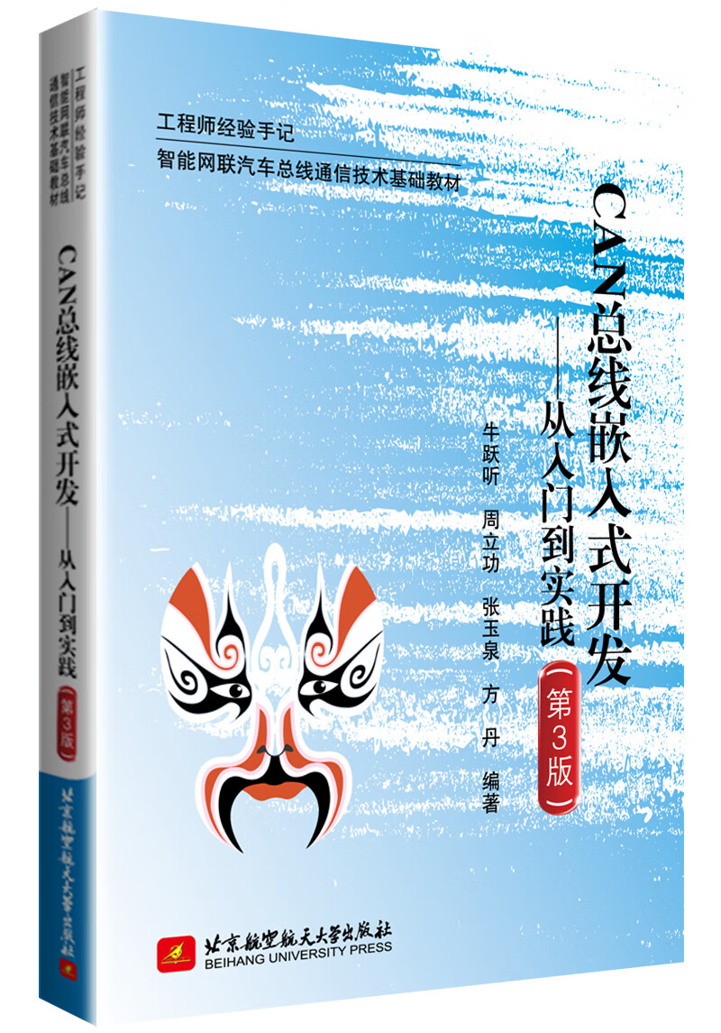 CAN总线嵌入式开发--从入门到实践（第3版）