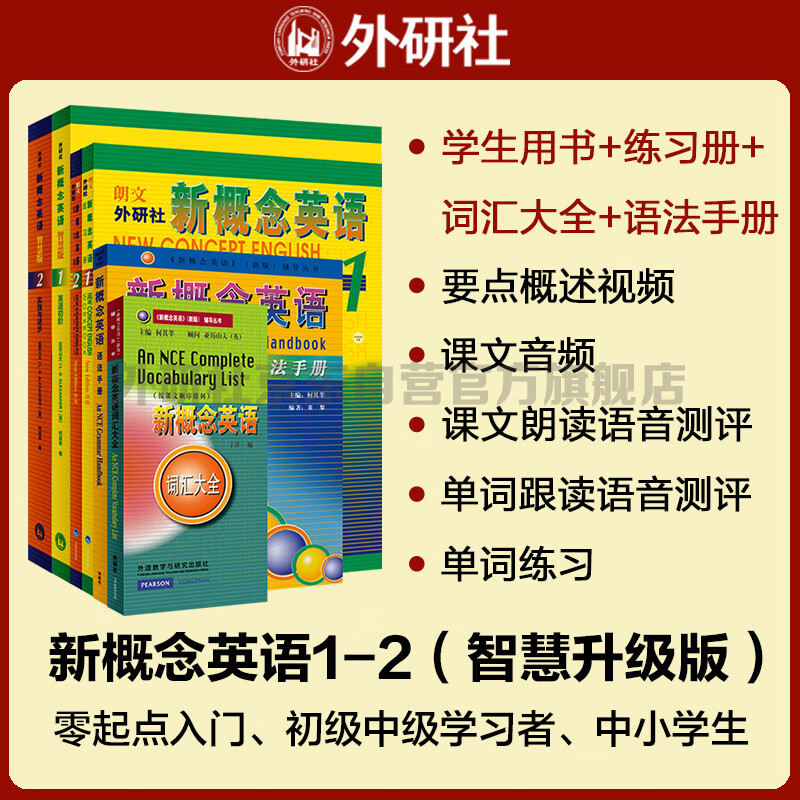 新概念英语1-2词汇语法学习套装 学生用书1、2+练习册1、2+词汇大全+语法手册（智慧版 套装共6册 附概述视频、课文音频、单词跟读及练习、朗读语音测评）零起点入门 零基础自学 中小学英语 外研社