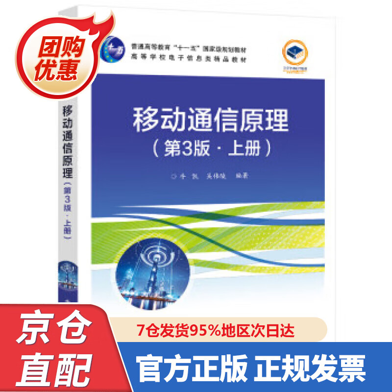 【新书】移动通信原理（第3版上册） 牛凯 著 97872422287 电子工业出版社