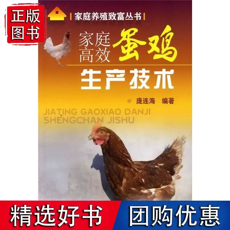 家庭养殖致富丛书--家庭蛋鸡生产技术